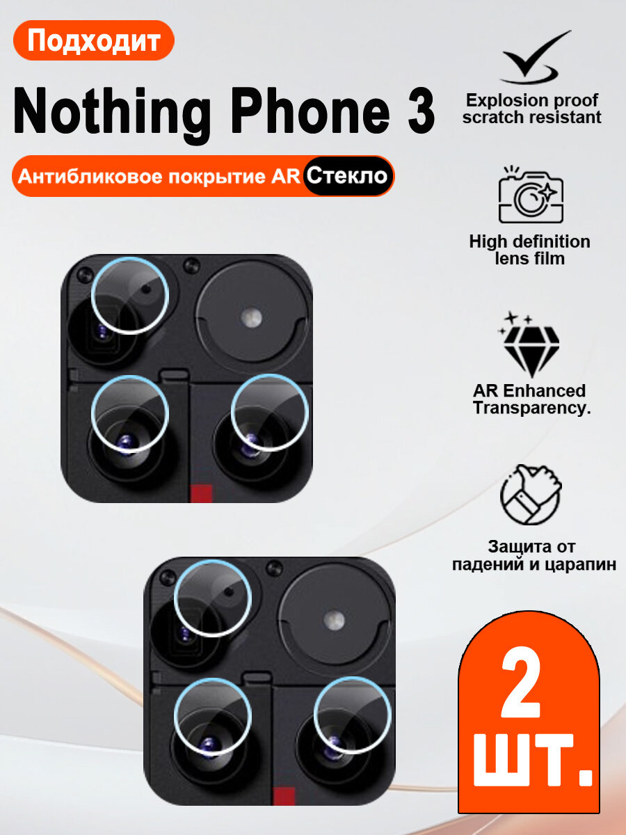 2 шт. Для камеры Nothing Phone 3 защитное стекло, ультратонкое, не мешает съёмке.