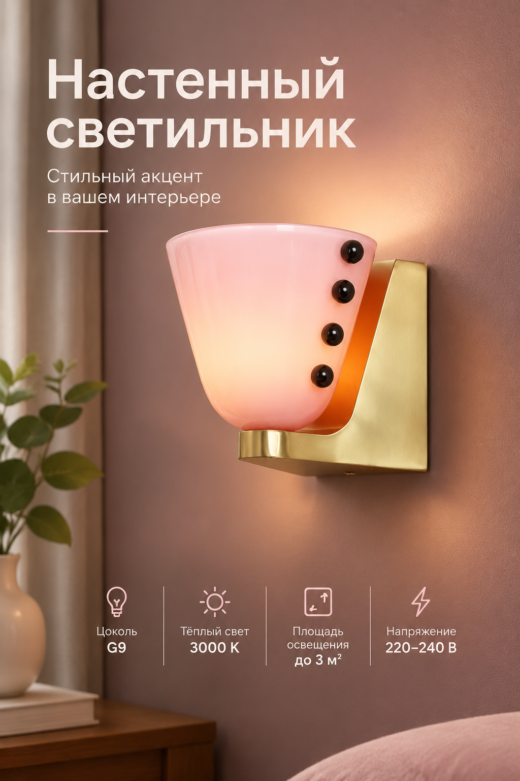 Светло-розовое бра G9 со стеклянным плафоном и лампой в комплекте