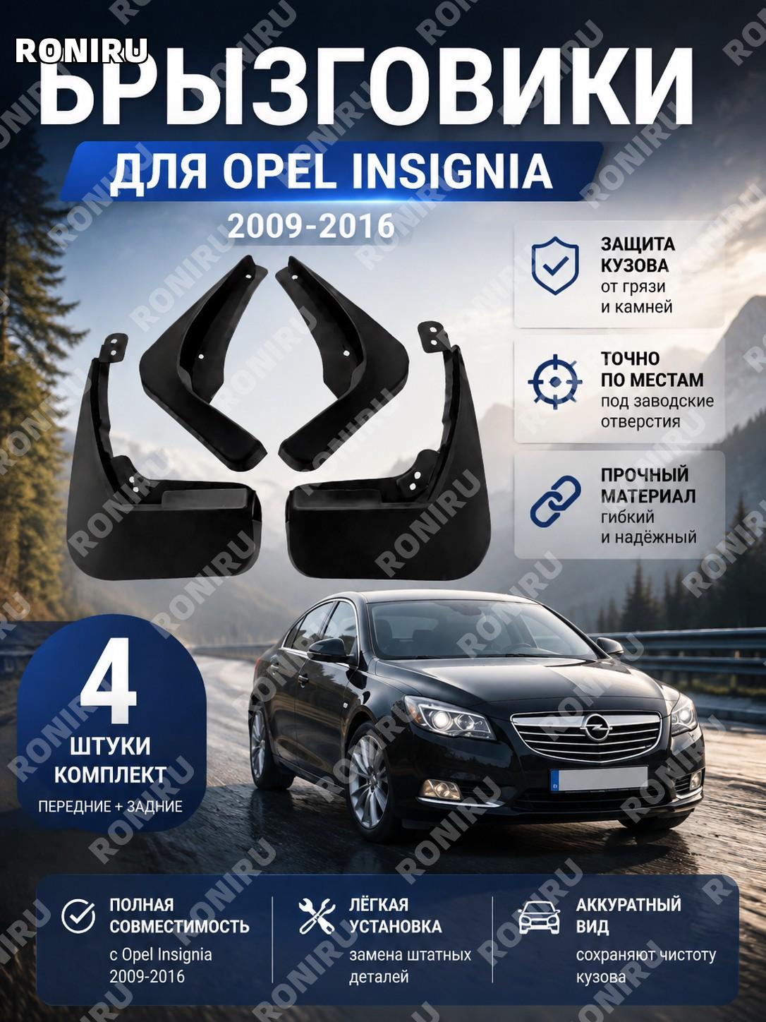 Брызговики для Opel Insignia 2009-2016, комплект 4 шт передние и задние, защита кузова от грязи и камней для авто