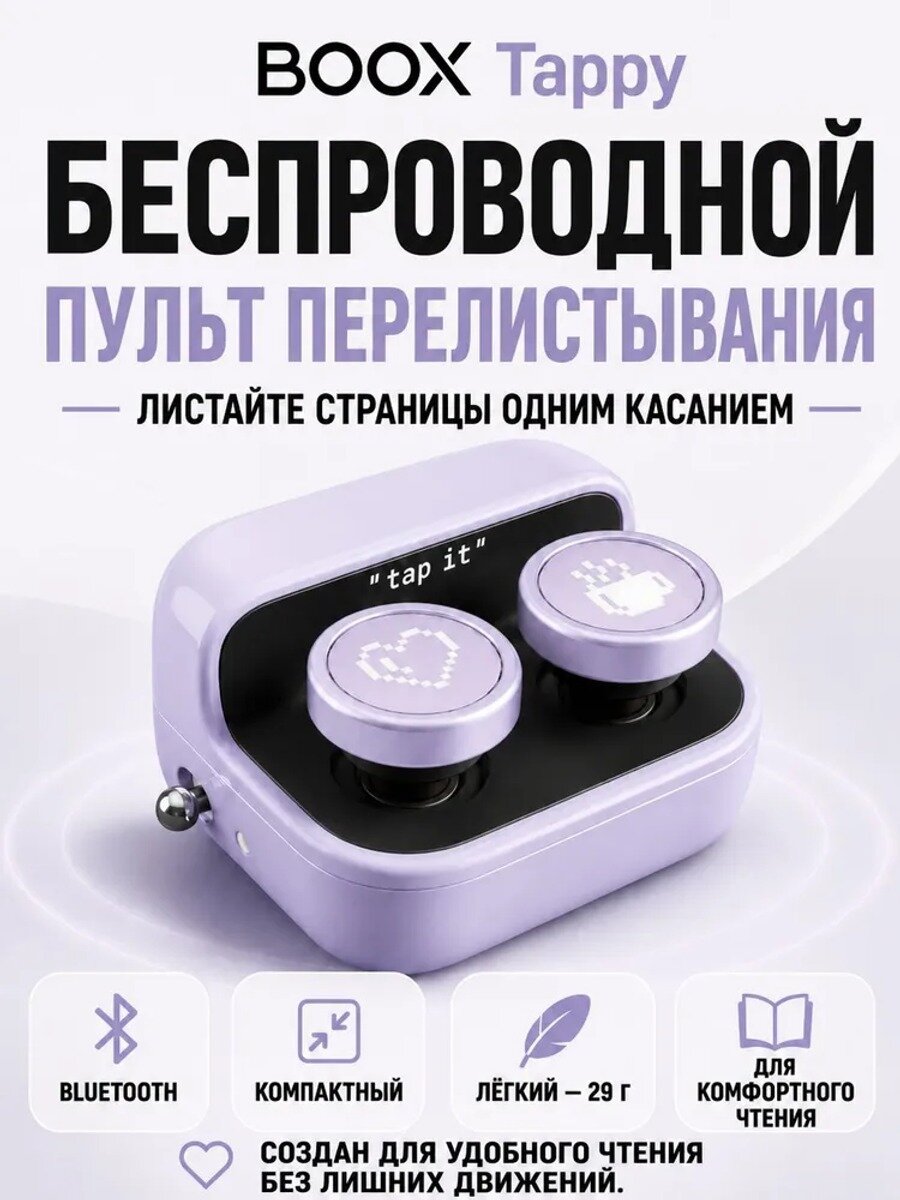 Пульт для перелистывания страниц ONYX BOOX Tappy, беспроводной Bluetooth, беспроводная кнопка