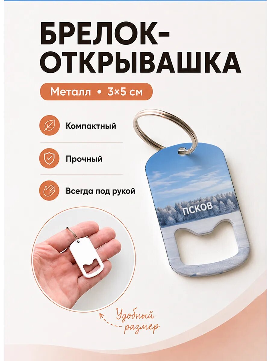 Брелок открывашка "Псков Снежный Простор"