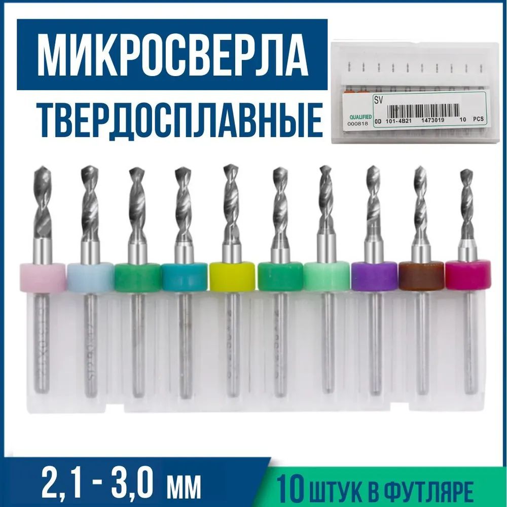 Набор микро-сверл для печатных плат 2.1-3.0 мм, 10 шт. Усиленные сверла для толстых плат и промышленной электроники.