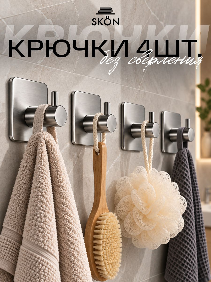 Крючок настенный без сверления для ванной кухни металлический нержавейка хром комплект 4 шт