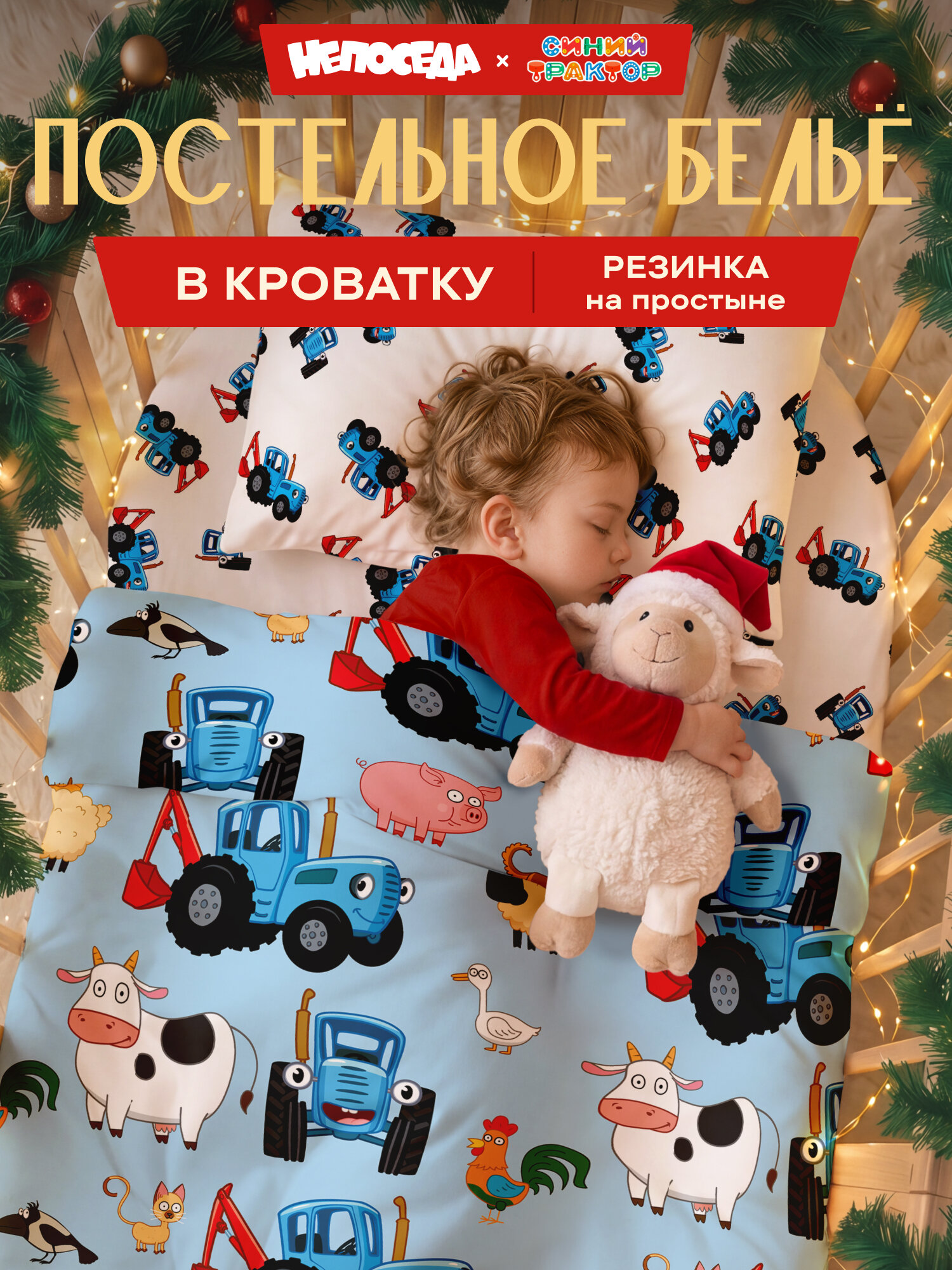 Постельное белье в кроватку для новорожденного, детское, на резинке, поплин, 1 нав. 40х60, Непоседа, Трактор