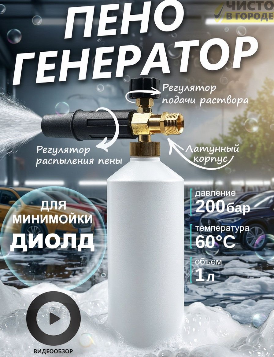 Пенная насадка для мойки диолд (резьба 22-1,5)