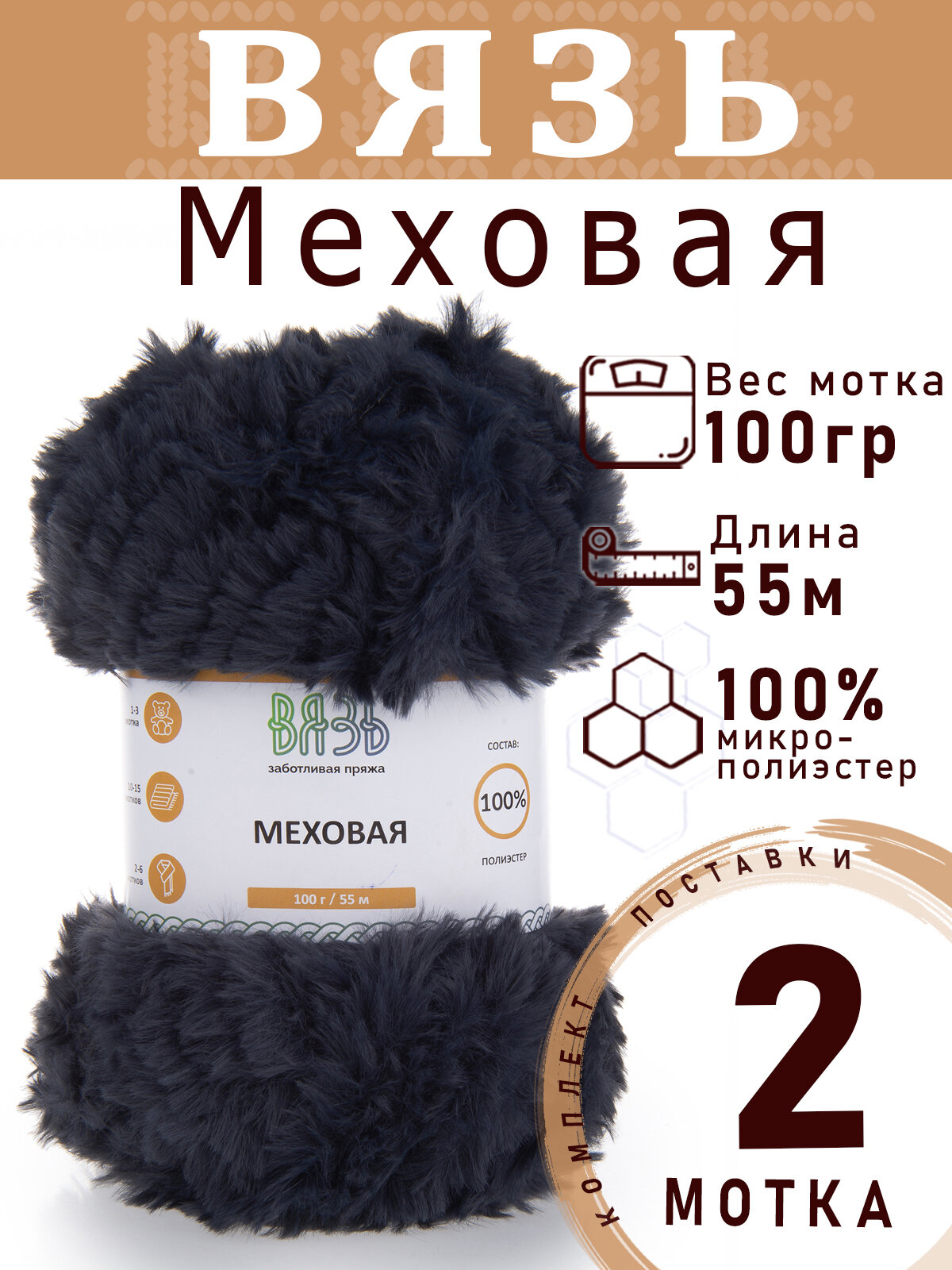Пряжа для вязания Вязь Меховая цвет №17 темно-синий 2 мотка х 100 г х 55 м 100% микрополиэстер