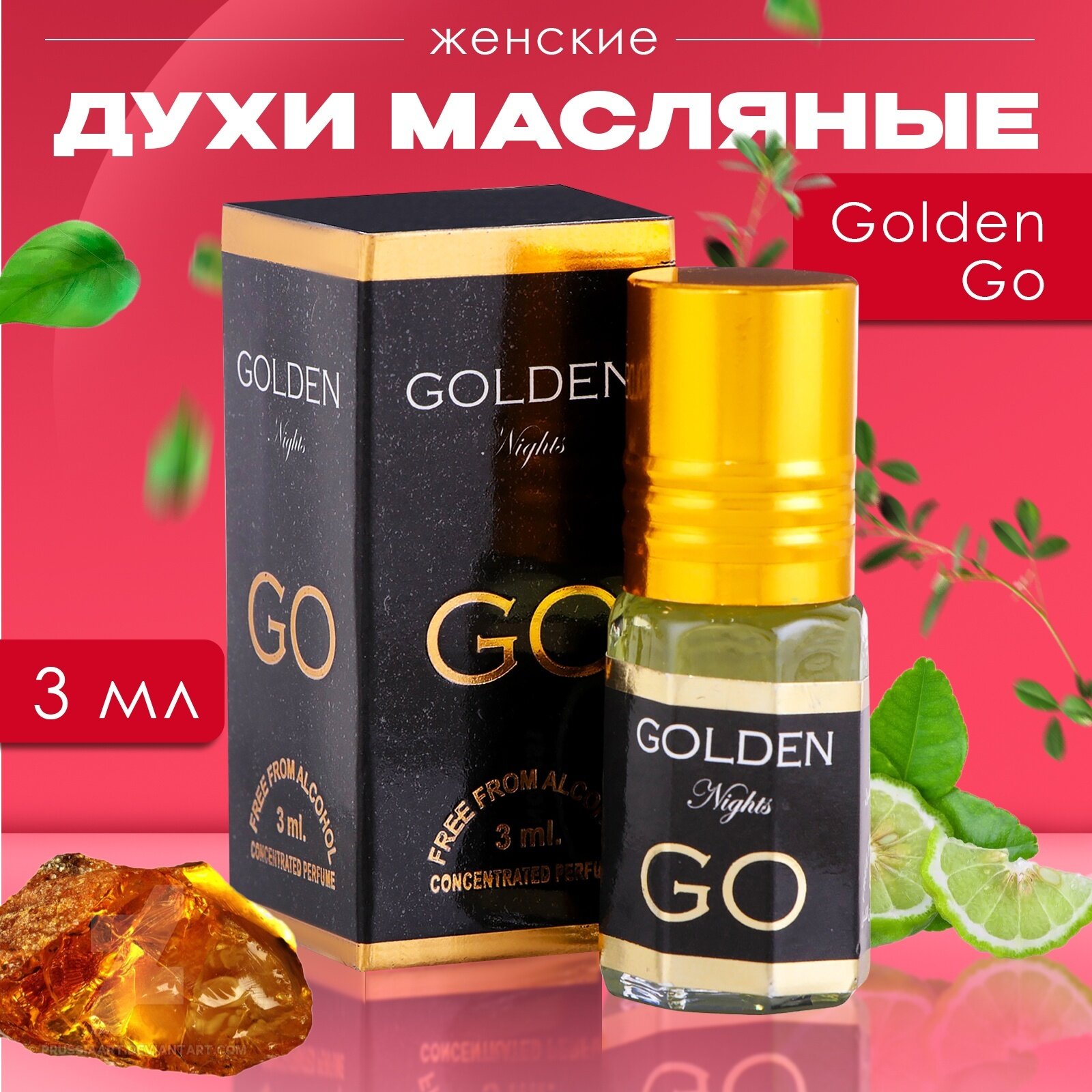 Духи масляные женские Golden Go, 3 мл. Россия. Вкусный аромат