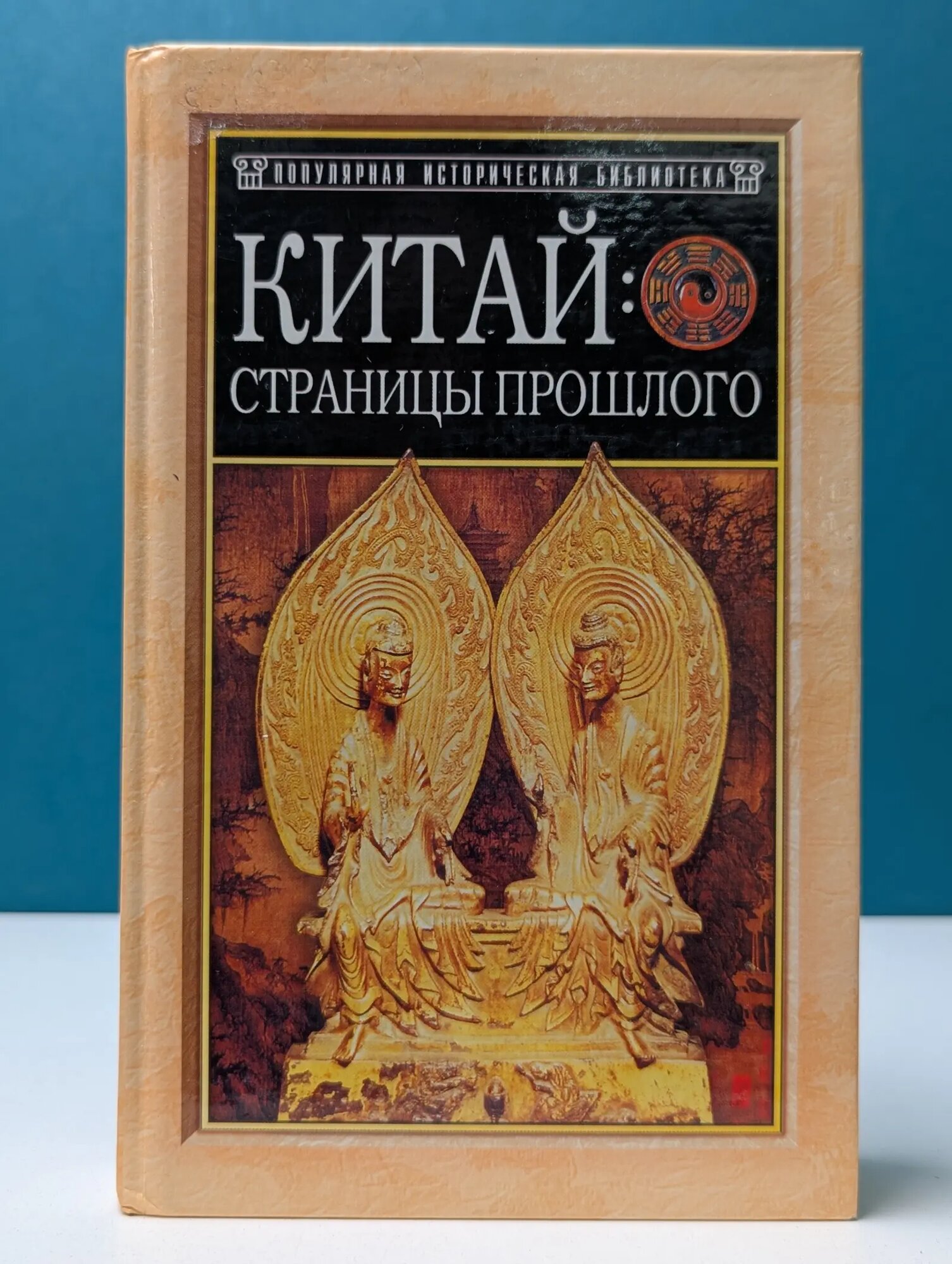 Популярная историческая библиотека. Китай. Страницы прошлого Сидихменов Василий Яковлевич 2000