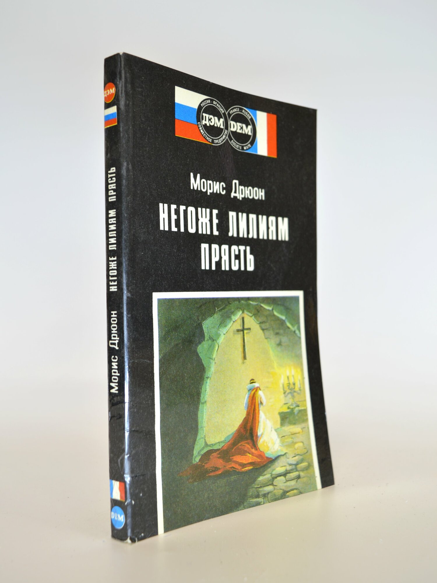 Негоже лилиям прясть. Морис Дрюон. Букинистическая книга в отличном состоянии.
