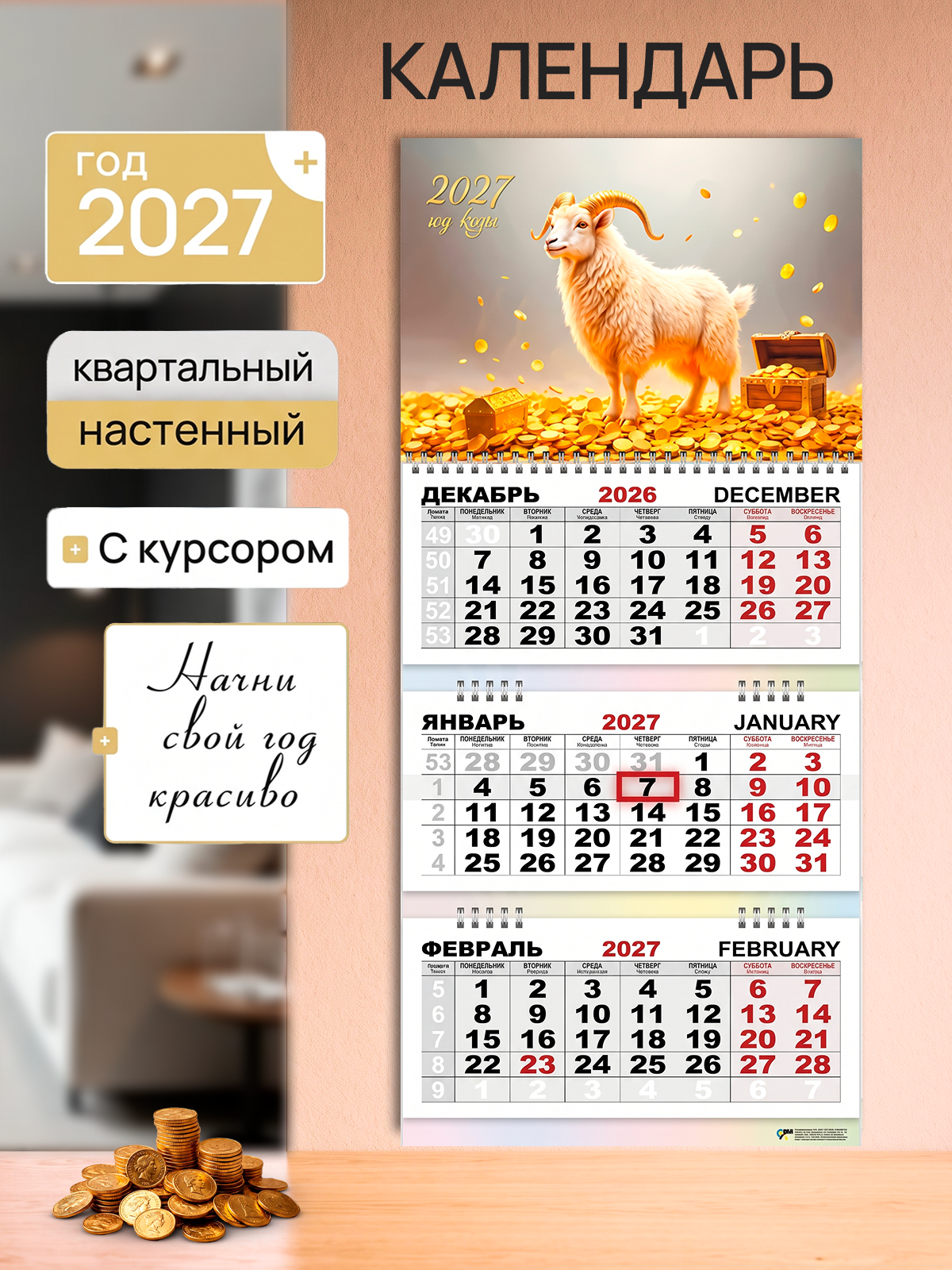 Календарь настенный квартальный 2027 год, 3 гребня, 3 блока, Символ года 6