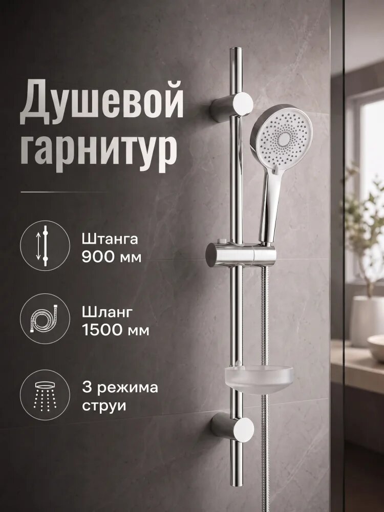 Orange О-шауэр OS9B01cr Душевой гарнитур, штанга 900 мм, лейка 3 режима, шланг 1,5 м, хром