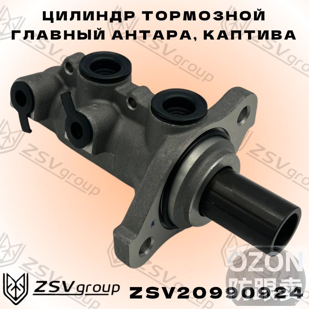 Цилиндр тормозной, арт. ZSV20990924, 1 шт, Артикул: 5660819698