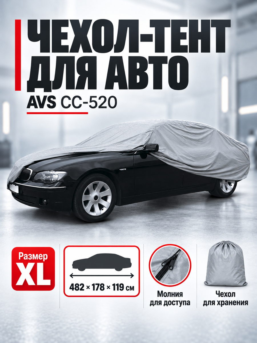 Тент-чехол для автомобиля водонепроницаемый AVS СС-520 "XL" (482х178х119см)