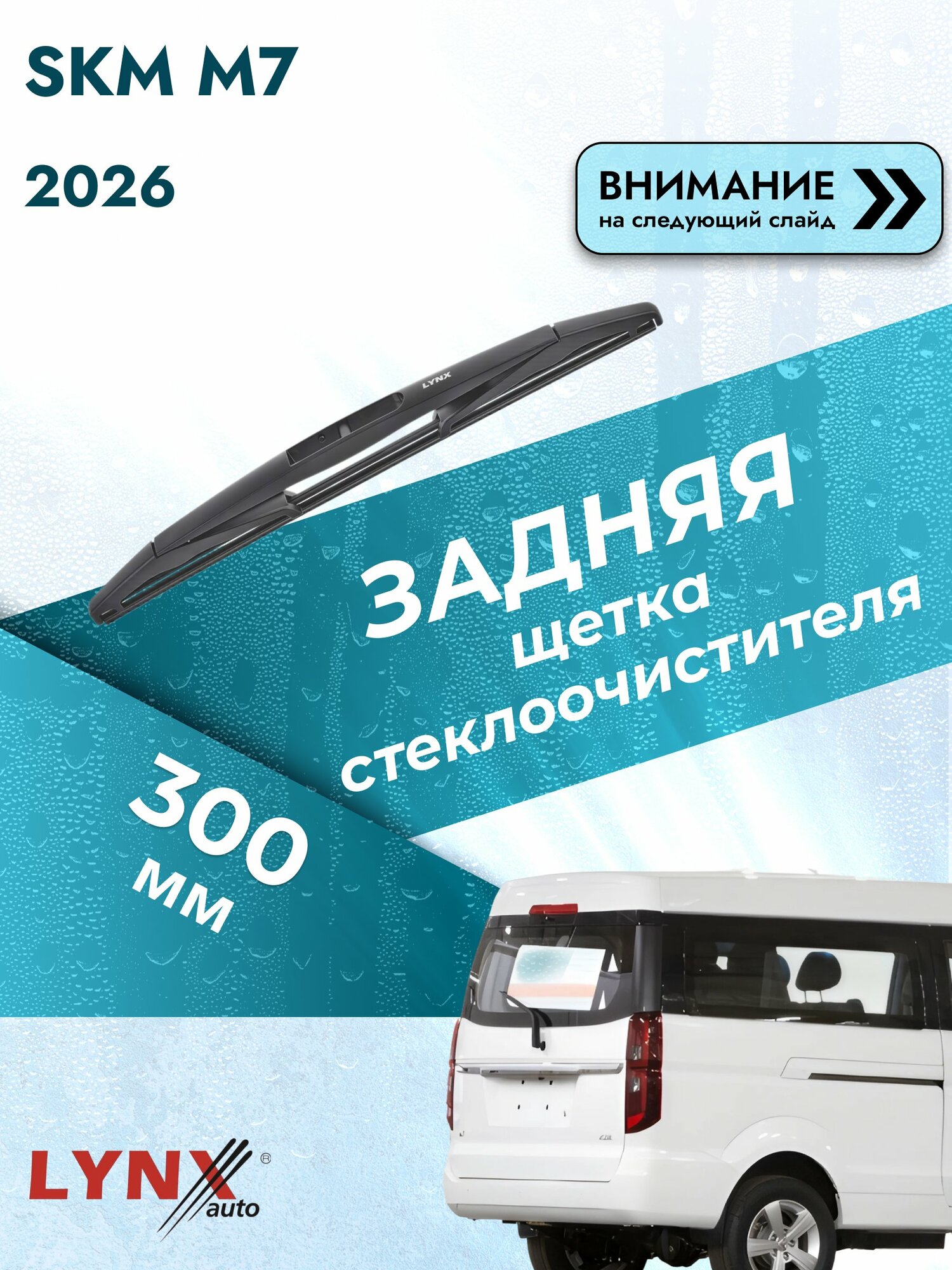 Задний дворник для SKM M7 / Задняя щетка стеклоочистителя 300 мм СКМ М7 LR30D LYNXauto
