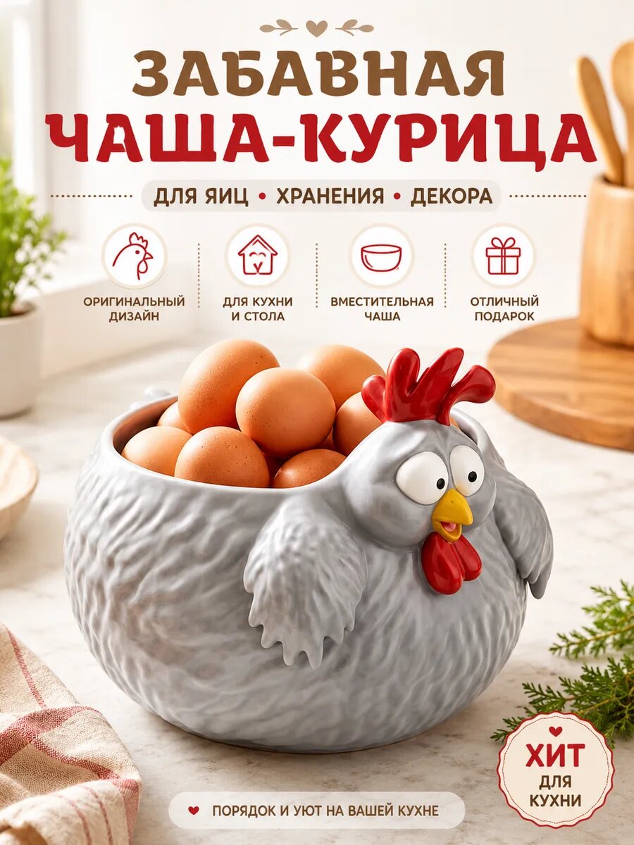 Корзина для хранения яиц миска курица декор на кухню