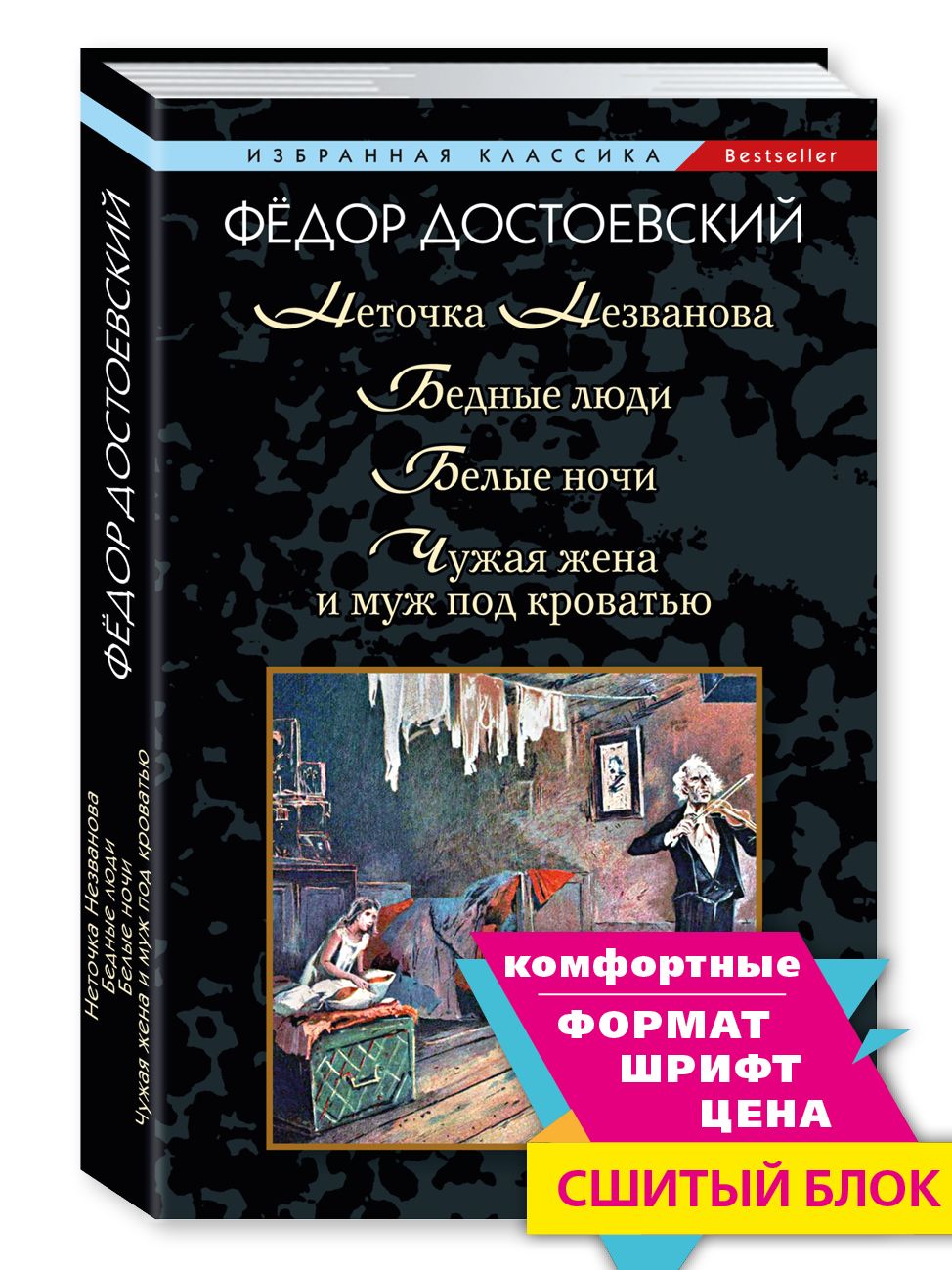 Достоевский. Неточка Незванова. Бедные люди. Белые ночи. Чужая жена | Достоевский Федор Михайлович