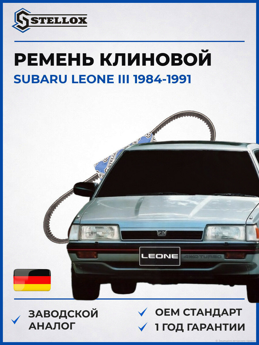 Ремень клиновой Stellox 0130925SX Субару Леоне III Subaru Leone III 1984-1991