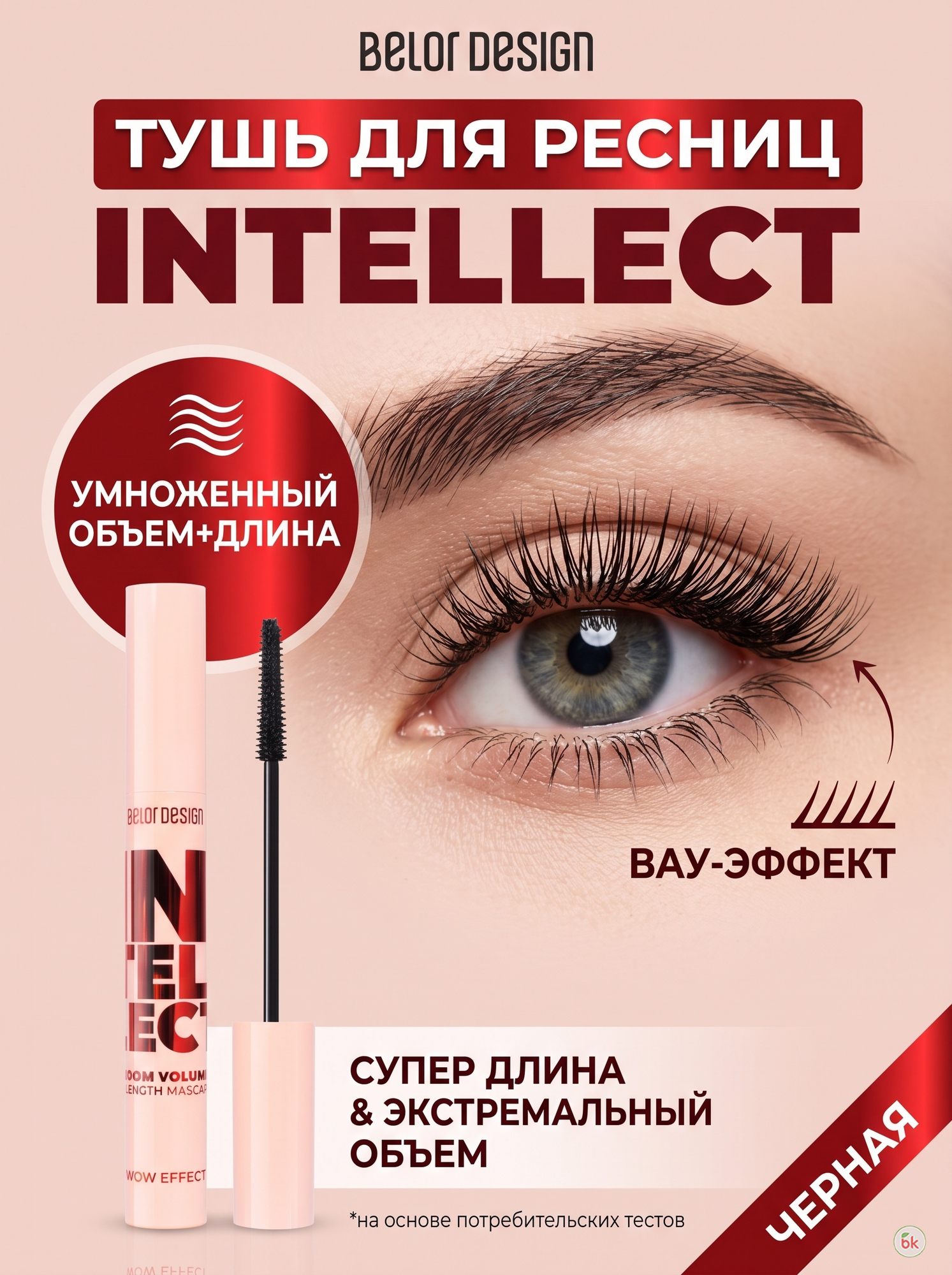 Тушь для ресниц Belor Design INTELLECT умноженный объем + длина