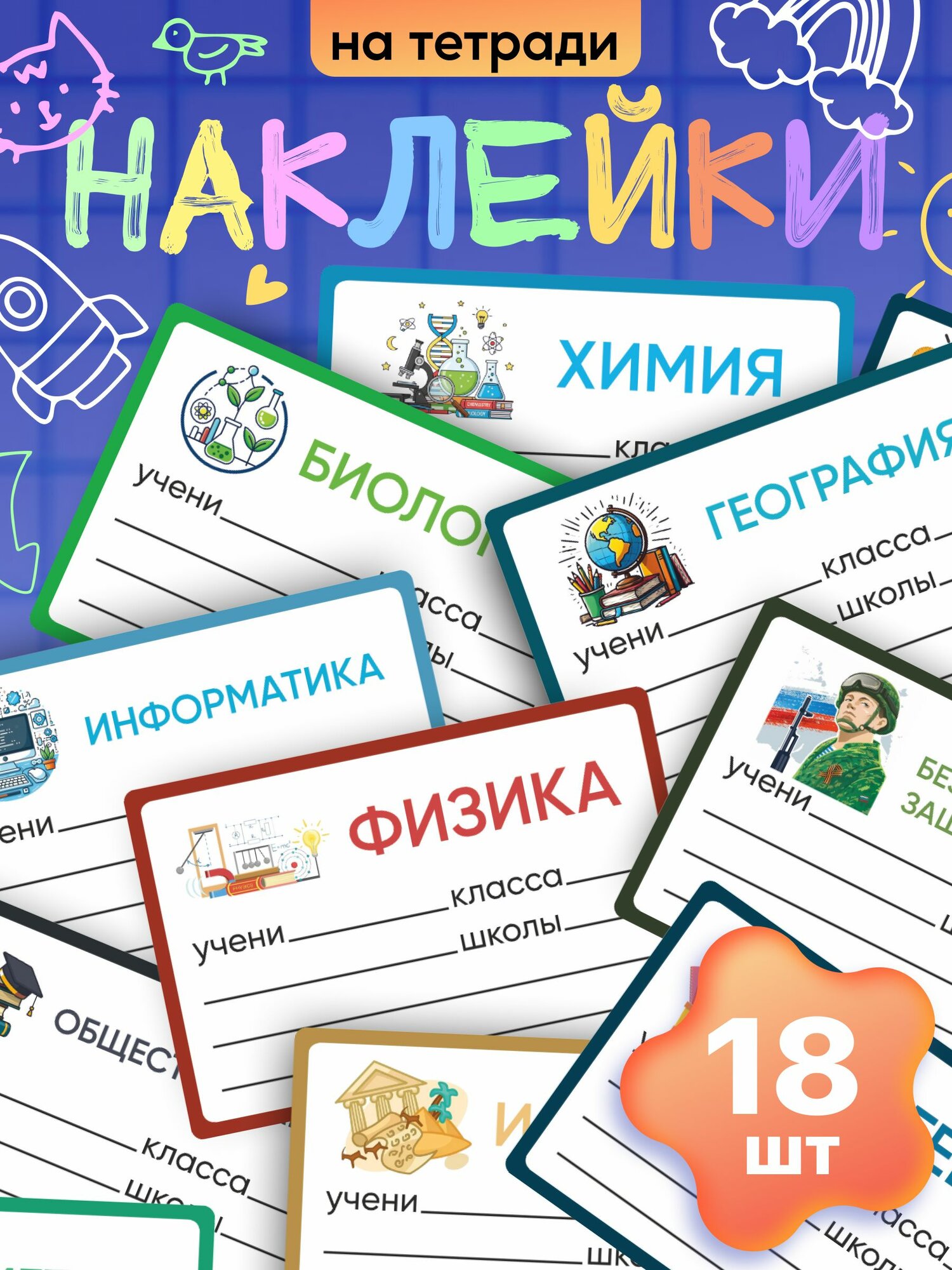 Наклейки на тетрадь школьные предметные