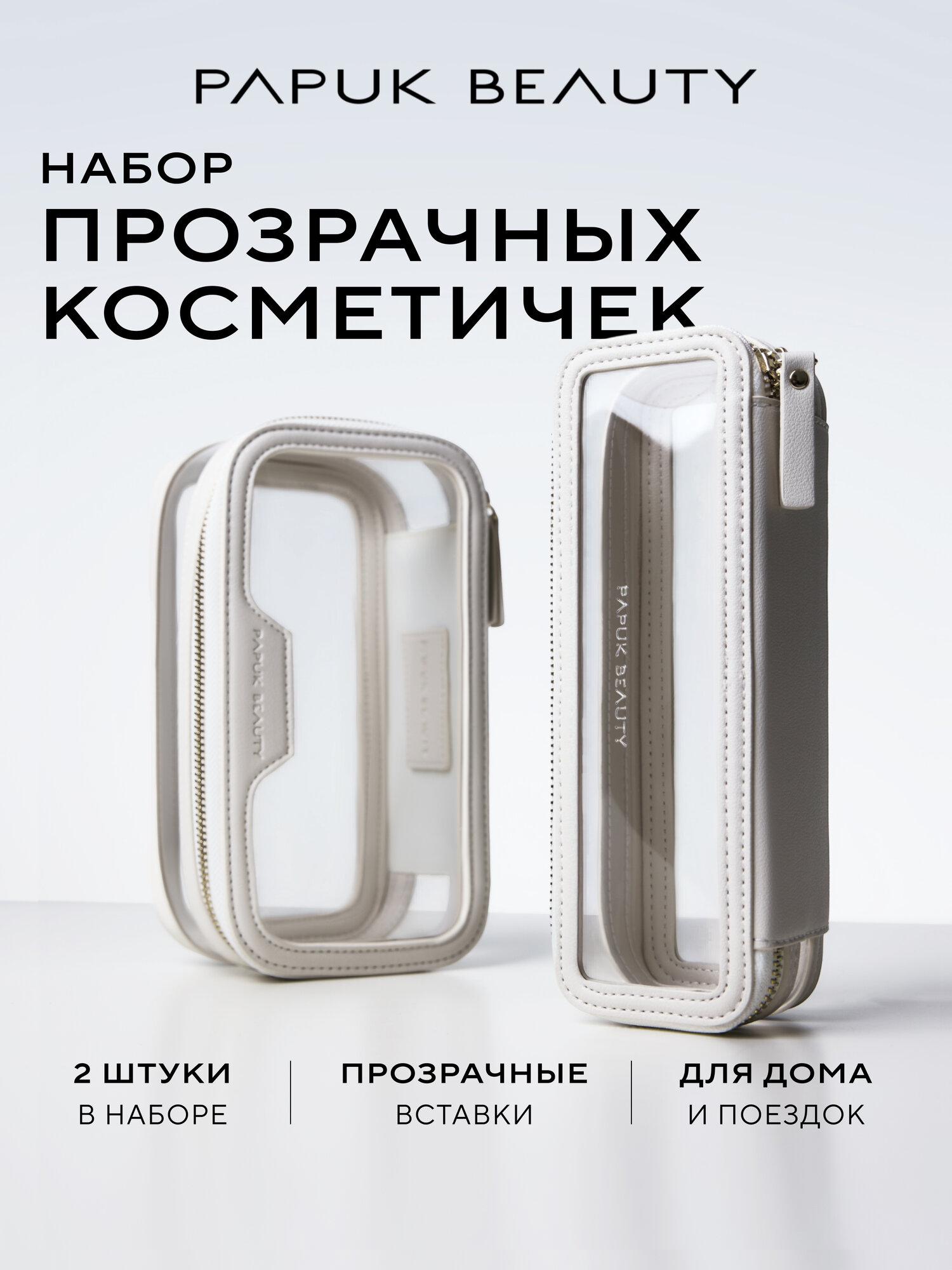 Комплект косметичек