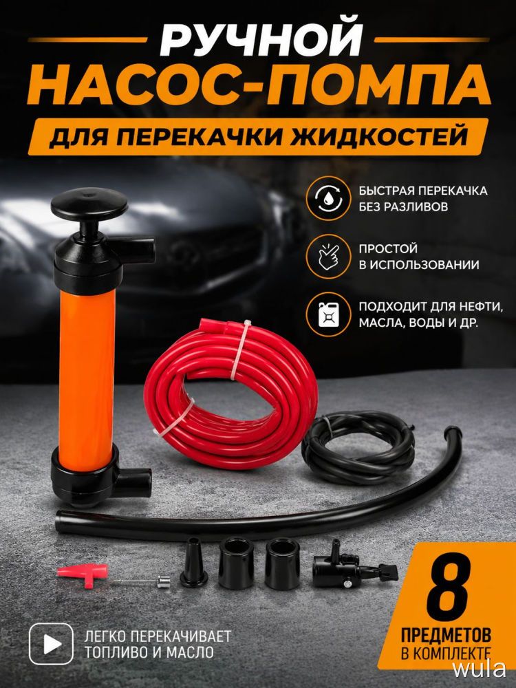 Насос для откачки бензина из бака ручной