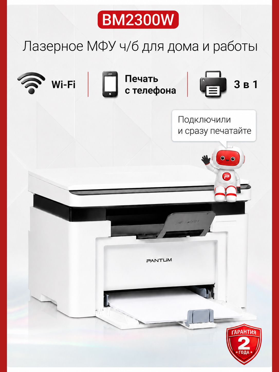 МФУ лазерный с WiFi Pantum BM2300W, черно-белый принтер/сканер/копир A4 для дома и офиса