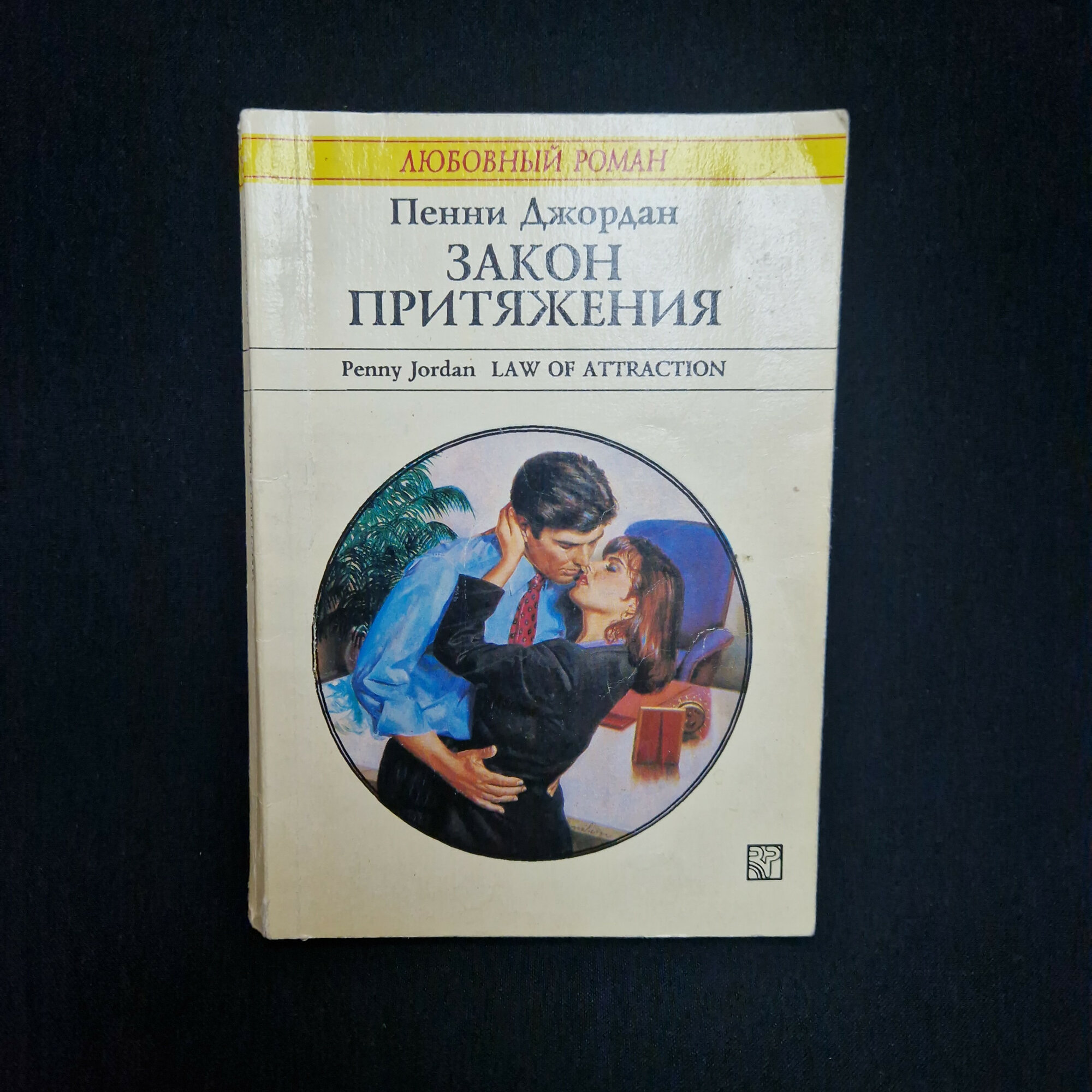 Пенни Джордан. Закон притяжения. Книга, любовный роман в переводе с английского языка