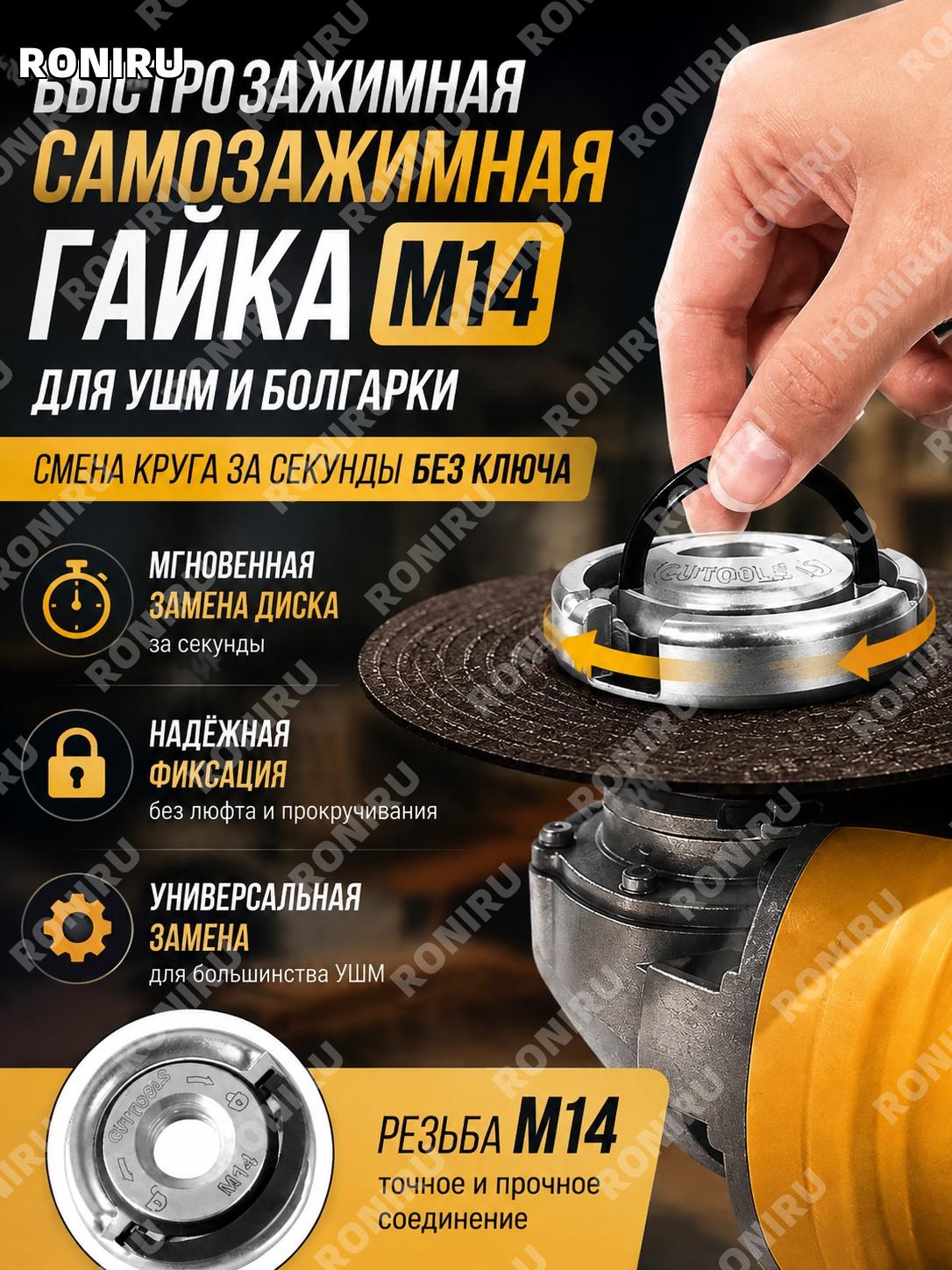 Быстрозажимная самозажимная гайка M14 для УШМ и болгарки без ключа, замена шпиндельной гайки удобная смена круга