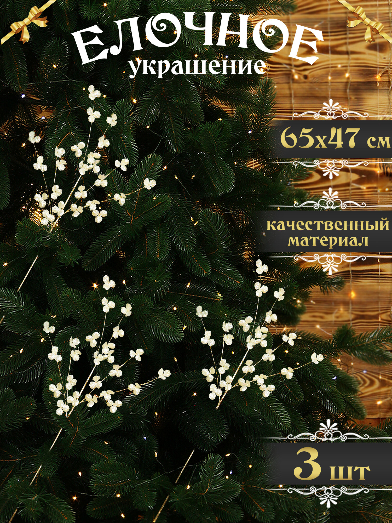 Елочная игрушка ветка на елку 65х47 см, 3 шт, золотая, SX Чудо