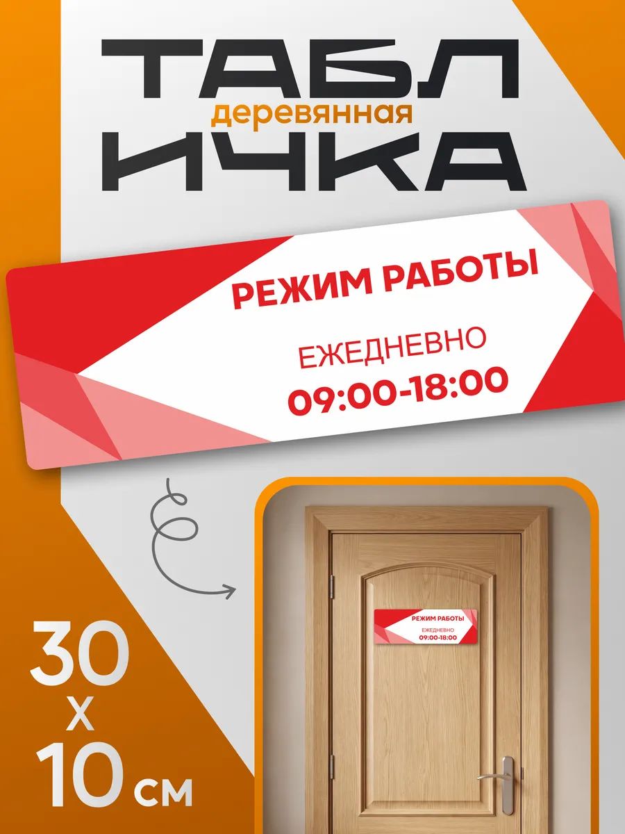 Табличка информационная на дверь Режим работы