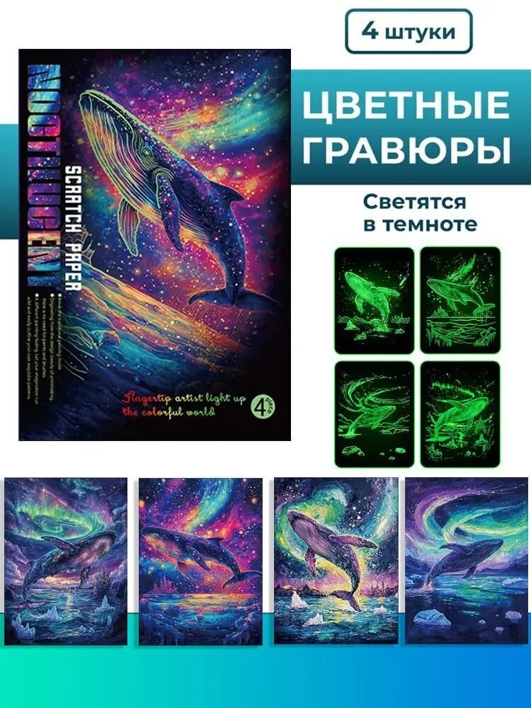 Набор для творчества цветная гравюра скретч картина, Завораживающий световой эффект