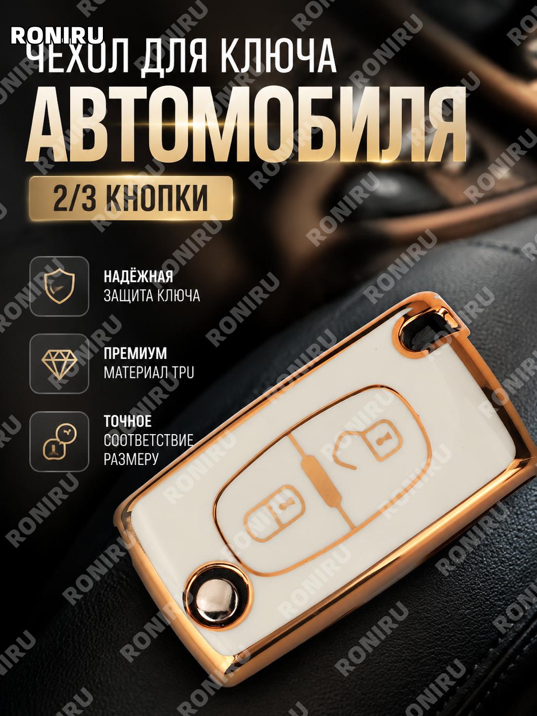 Чехол для автоключа 2 кнопки Peugeot 207 307 308 Citroen C2 C3 C4, слоновая кость с золотой окантовкой TPU защита