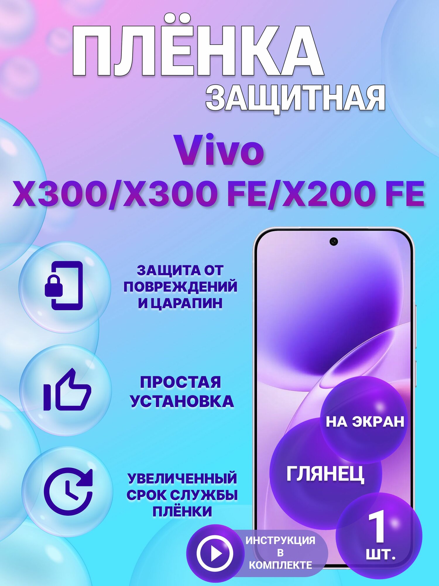 Глянцевая полиуретановая пленка на Vivo X300 FE, X300, X200FE/Виво х300 фе, х300, х200 фе