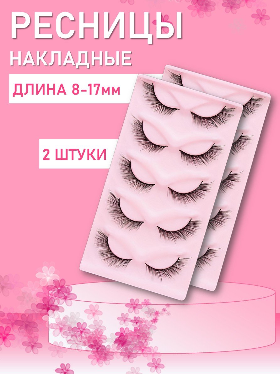 Набор Ресницы накладные Beauty Bro 2шт КЗ