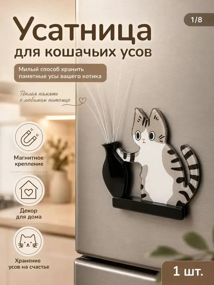 Усатница для кошачьих усов, магнитная, 1 шт.-