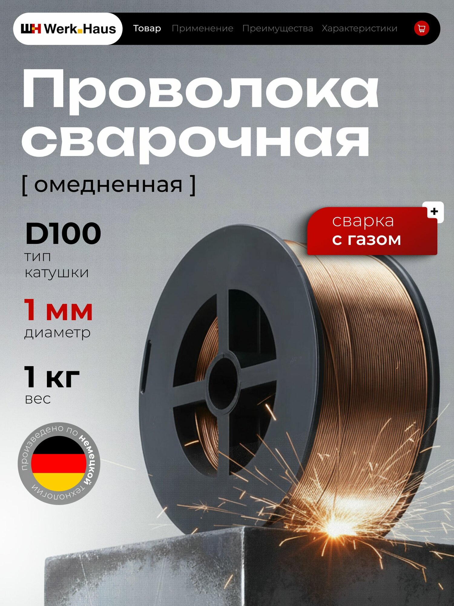 Проволока сварочная омеднённая WERK HAUS ER70S-6 (Св-08Г2С) 1,0 мм, 1 кг, для полуавтомата