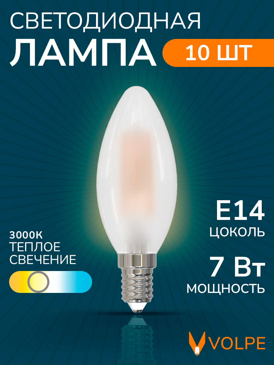 Лампочка светодиодная 7Вт, Е14, 3000К, филамент, свеча матовая, теплый белый свет, набор 10 шт.
