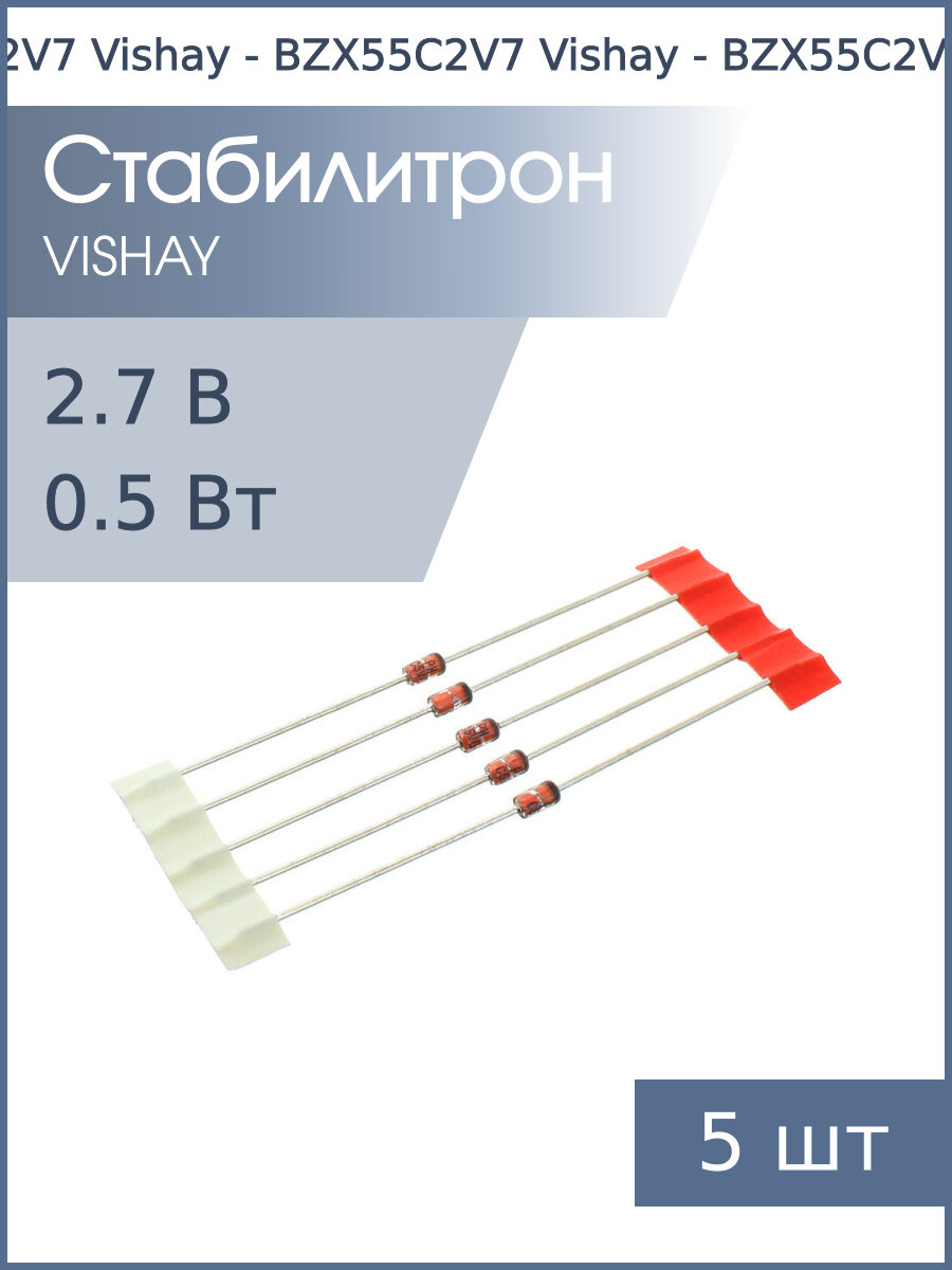 Стабилитрон 2.7В 0.5Вт BZX55C2V7 DO-35 (упаковка 5шт)