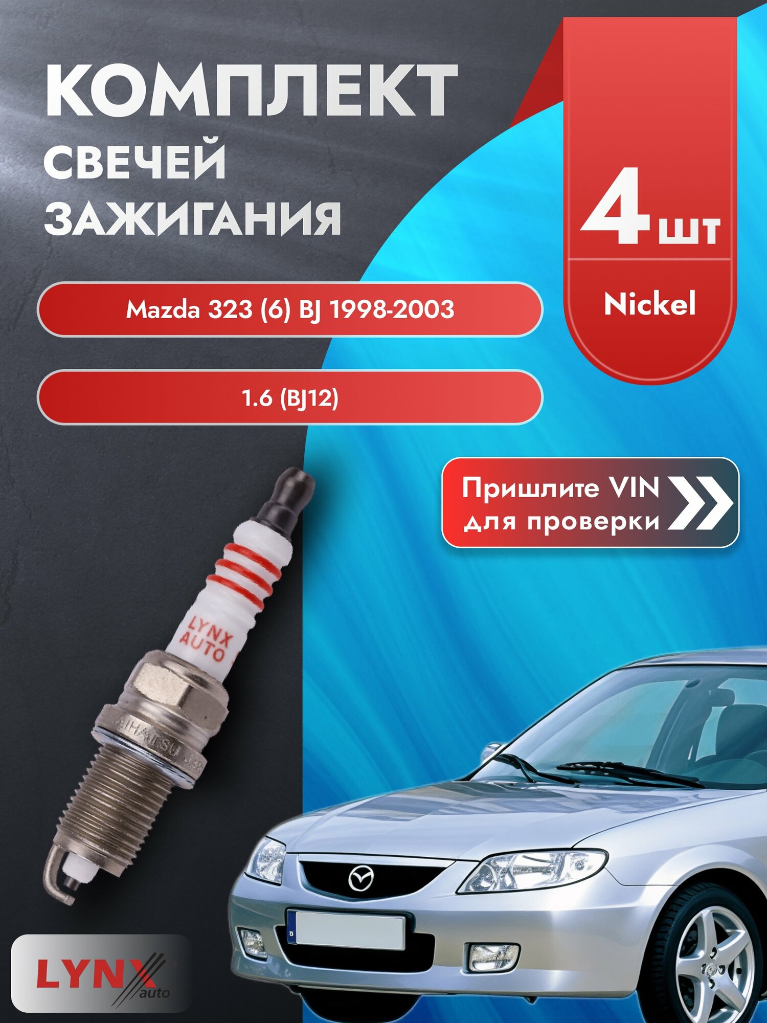 Свечи зажигания для Mazda 323 (6) BJ, комплект 4 шт / 1998-2003 / Двигатель 1.6 (BJ12) (ZM) ZM SР-147 LYNXauto