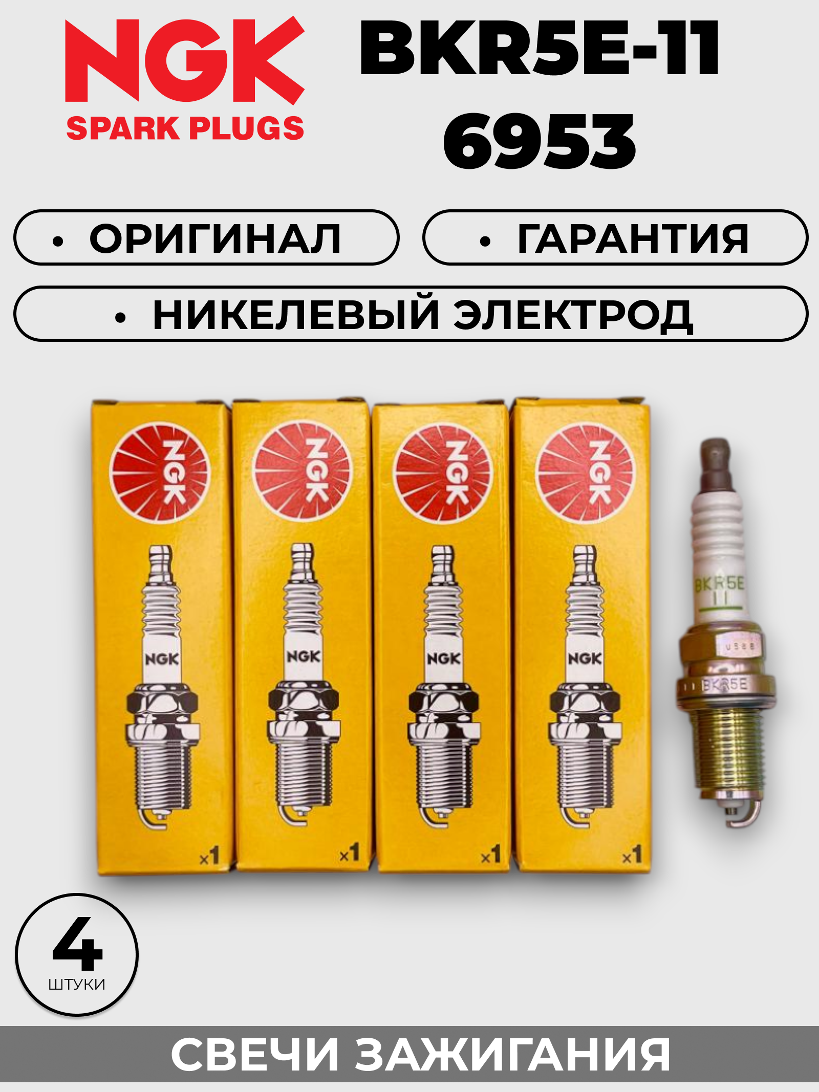 Свечи зажигания NGK BKR5E-11 / 6953 (комплект 4 штуки) для HYUNDAI, KIA, Тагаз