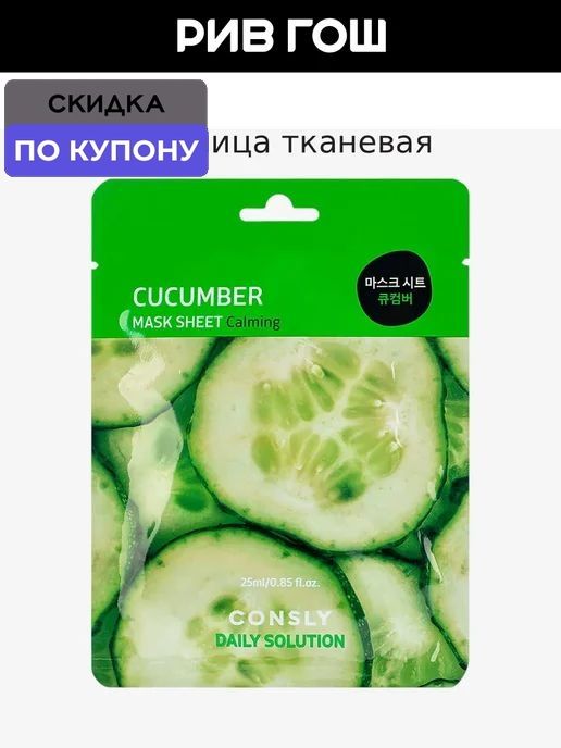 CONSLY Маска для лица тканевая с экстрактом огурца, 25 мл