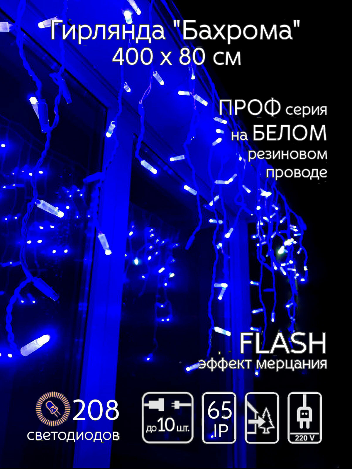 Гирлянда уличная Бахрома 4х0,8м SH Lights, белый провод, 208 синих светодиодов, с мерцанием