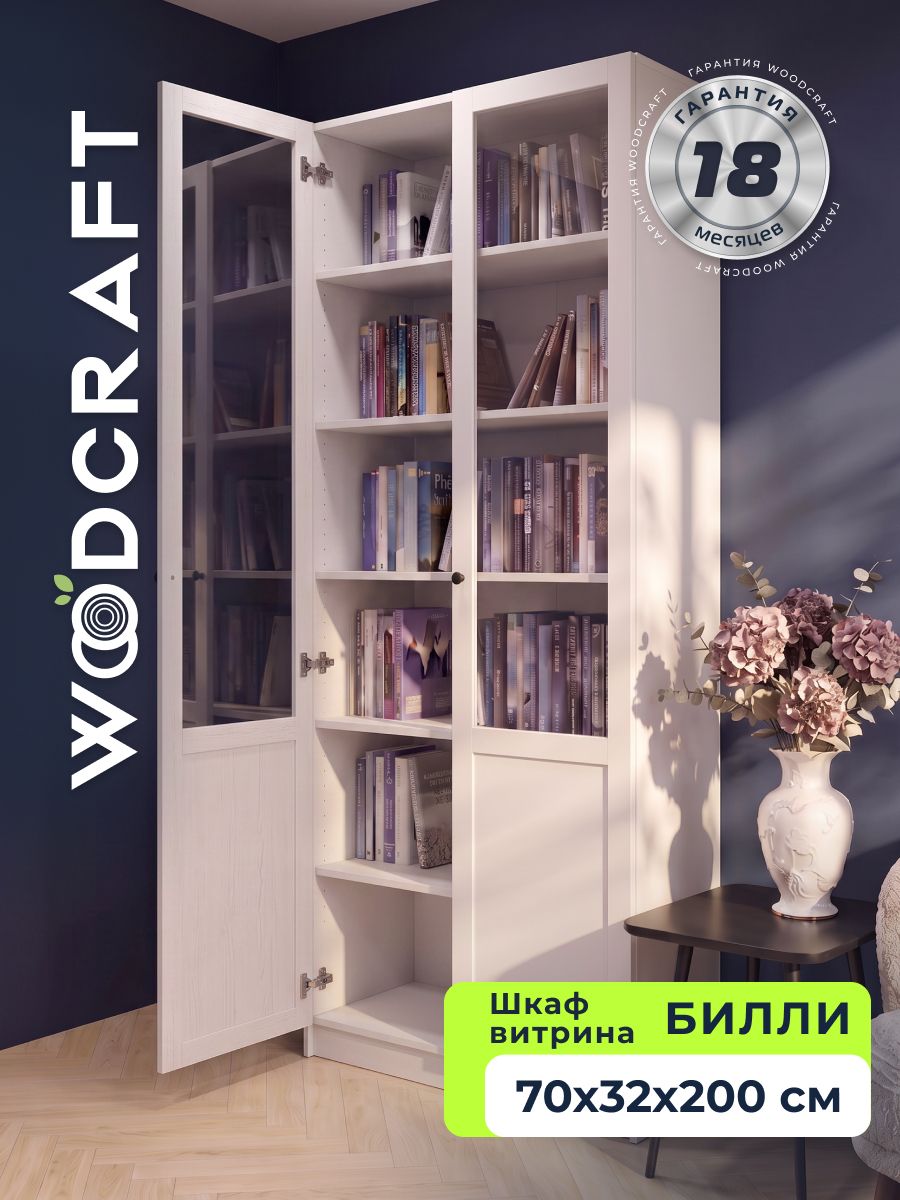 Шкаф витрина книжный Билли 70-32-200 белый №5