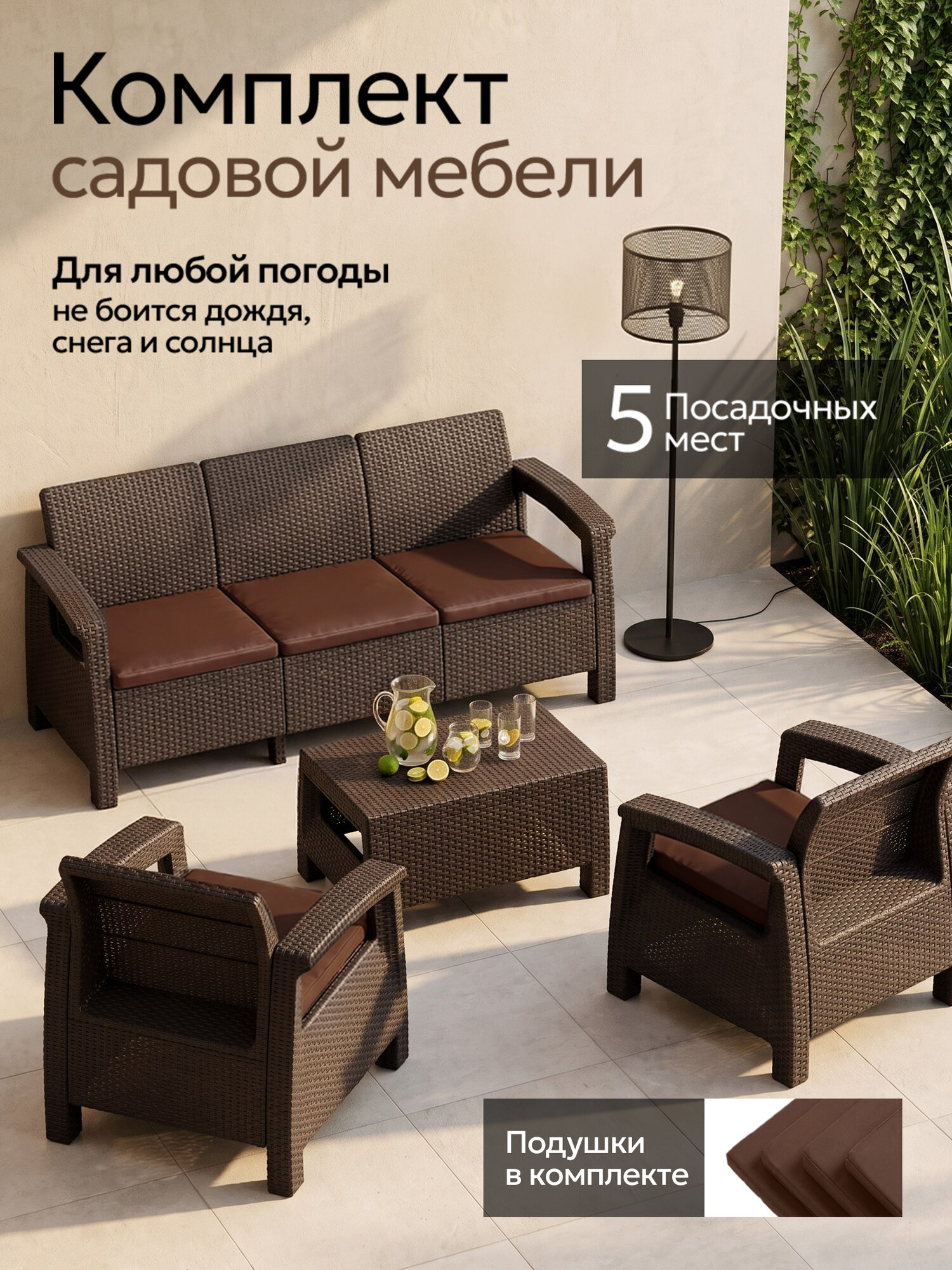 Комплект мебели Корфу на 5 персон, темно-коричневый, мокко, с шоколадными подушками
