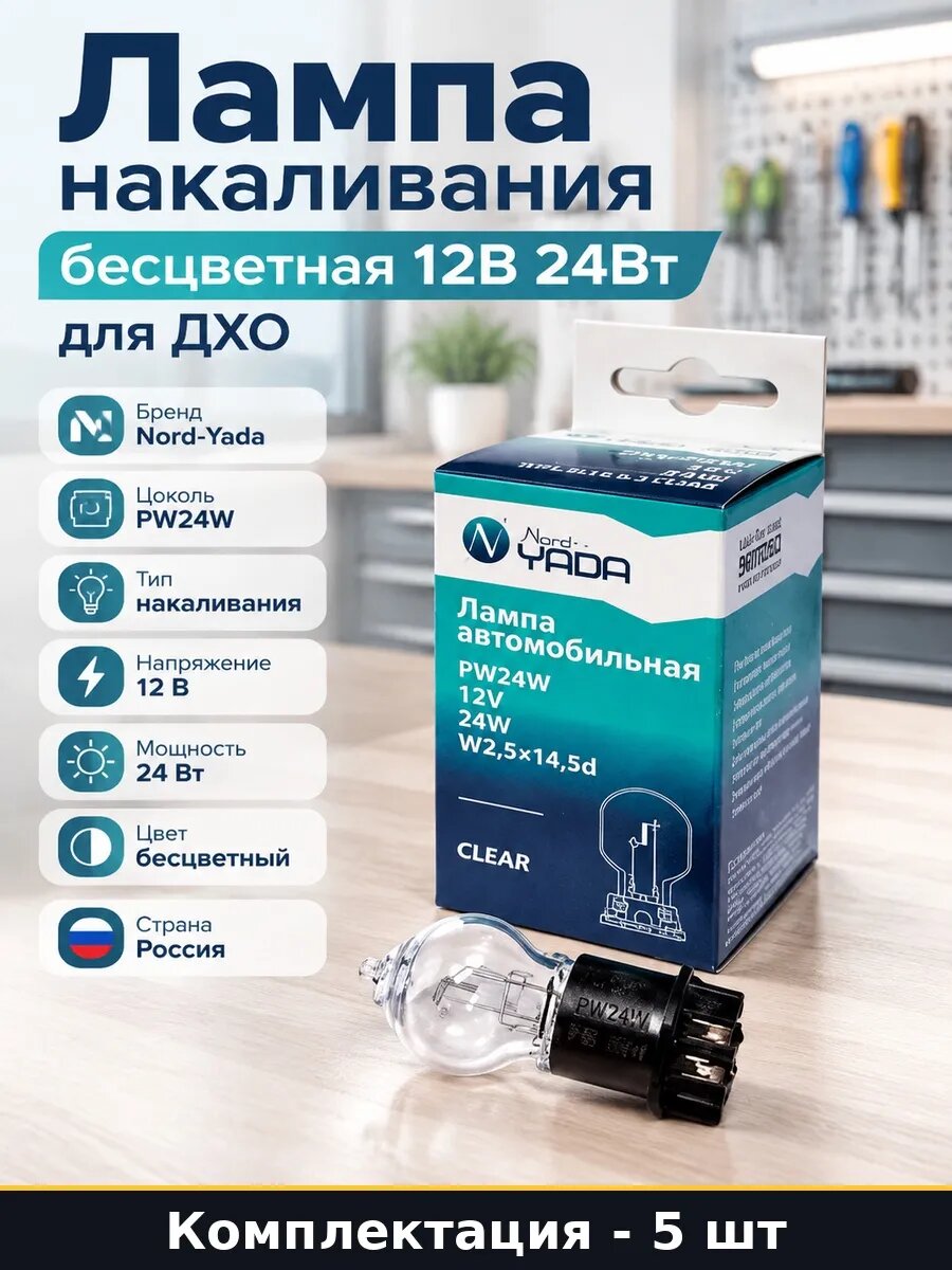 Набор 5 шт Автомобильная лампа накаливания PW24W 12V 24W ДХО