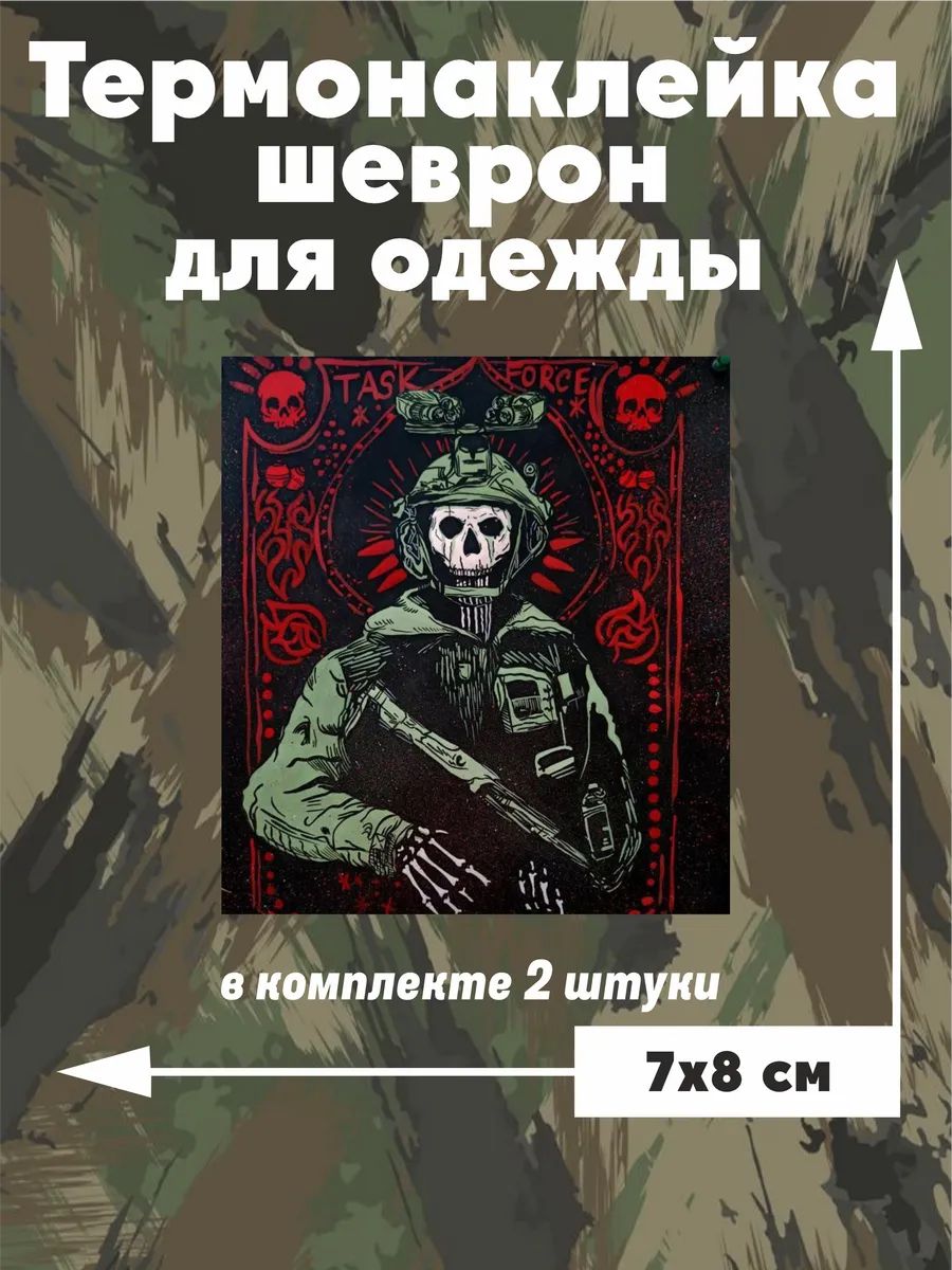 Термонаклейка на одежду мужская военная шеврон вс рф призрак