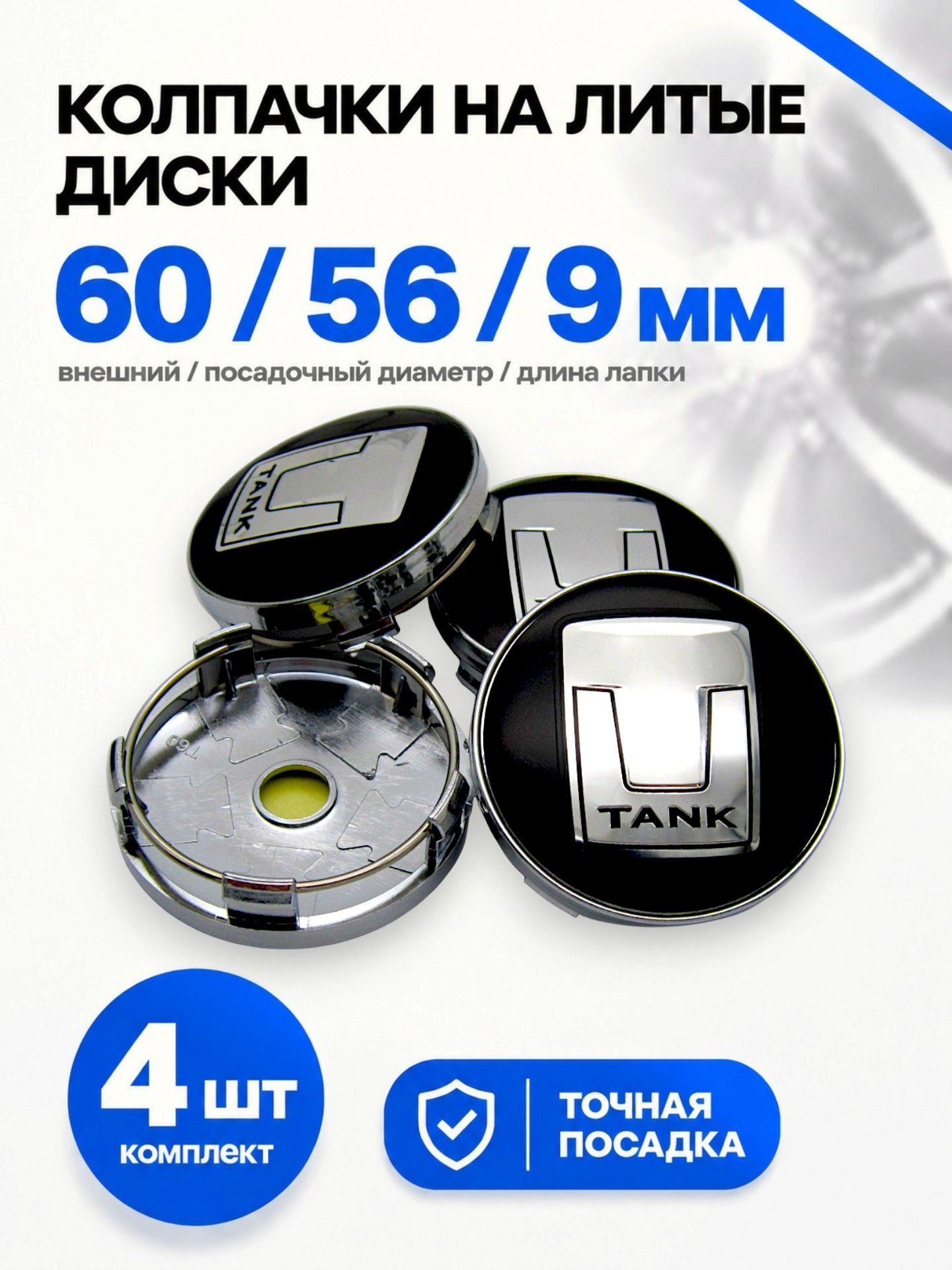 Колпачки заглушки на литые диски TANK silver 60/56/9 мм, комплект 4 шт.