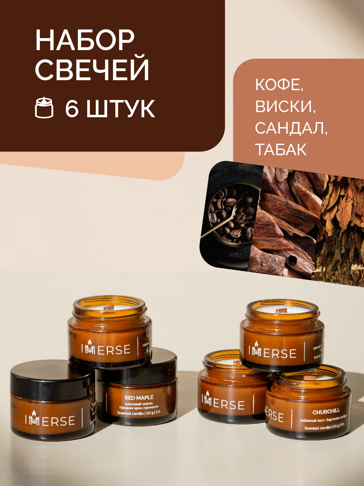 Свечи ароматические набор 6 шт - Кофе и Шоколад, Кленовый сироп и Грецкий орех, Глинтвейн, Виски, Табак, Мёд
