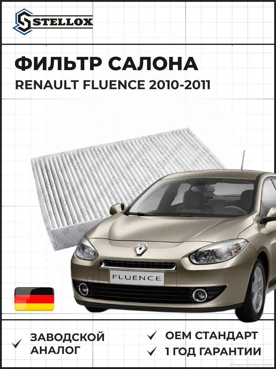 Фильтр салона Stellox 7110206SX Рено Флуенс Renault Fluence 2010-2011
