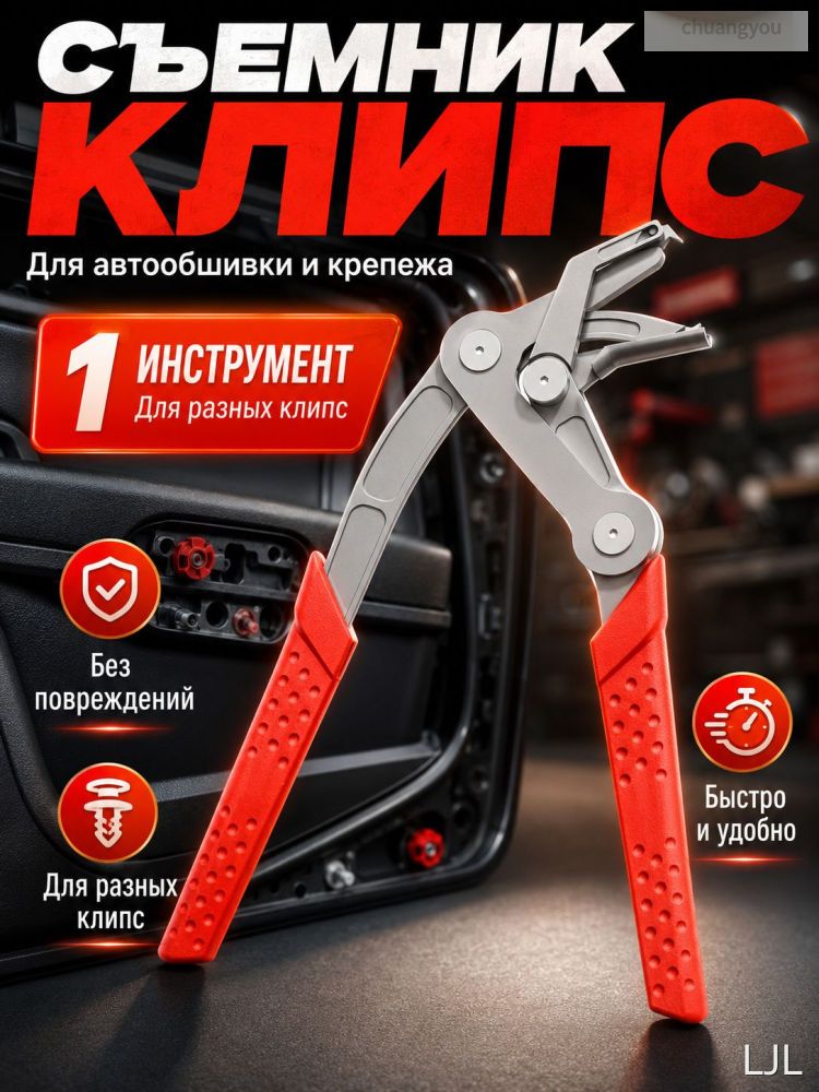 Съёмник клипс 165 мм